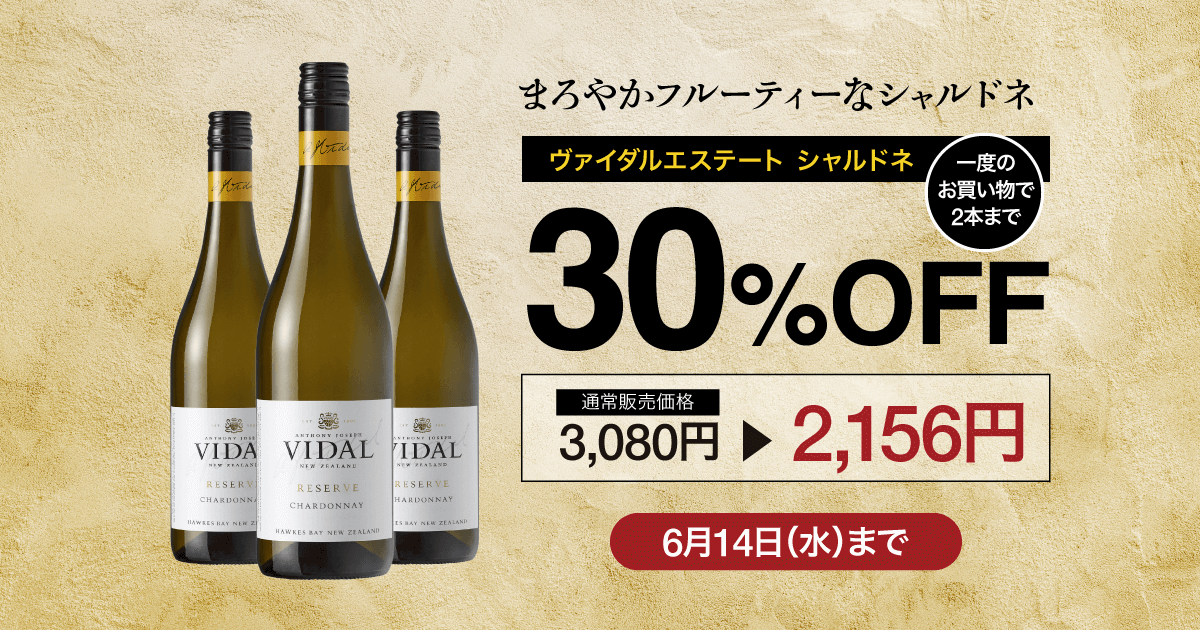 【数量限定】ヴァイダル エステート シャルドネが30%OFF！6/14（水） 23:59まで – ボクモワイン