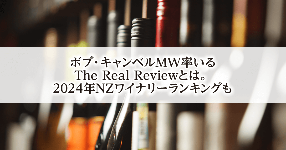 ボブ・キャンベルMW率いるThe Real Reviewとは。2024年NZワイナリーランキングも – ボクモワイン