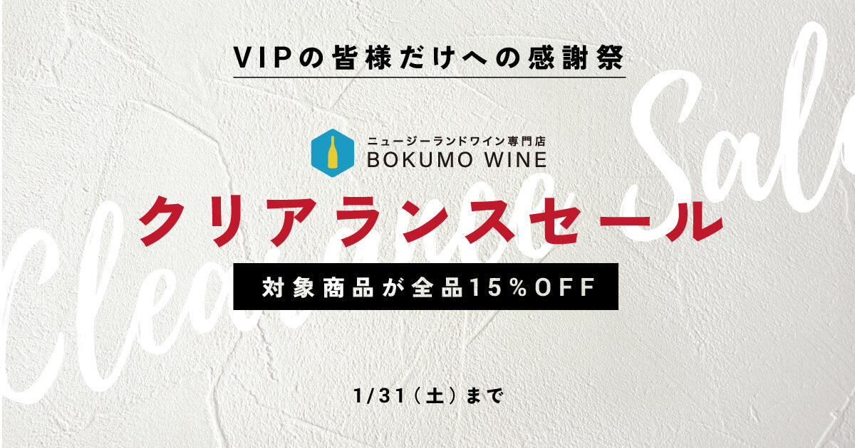 2026 VIPクリアランスSALE – ボクモワイン